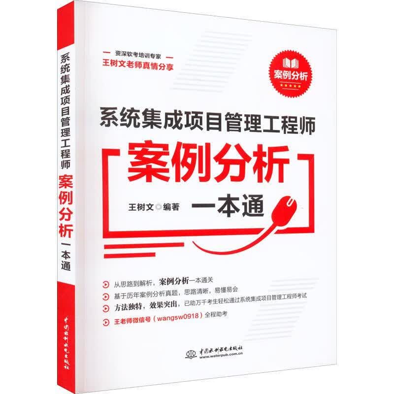 系统集成项目管理工程师案例分析一本通考试 图书