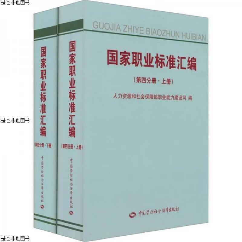 国家职业标准汇编.第四分册下册
