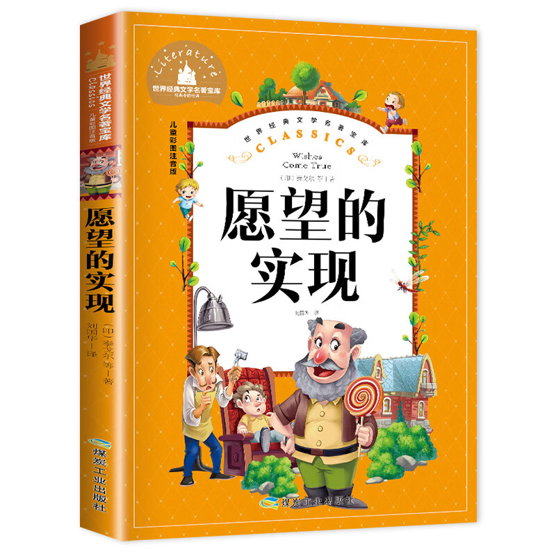 大头儿子和小头爸爸二年级下册课外书必读注音版郑春华的故事书儿童读物 小学生课外阅读书籍老师班主任 【彩图注音版】愿望的实现
