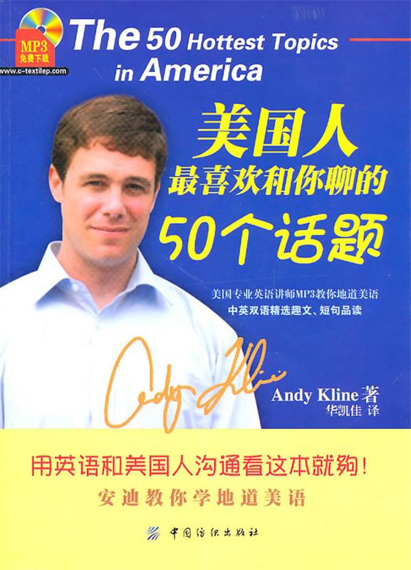 美国人喜欢和你聊的50个话题 （美）安迪 著,华凯佳 译