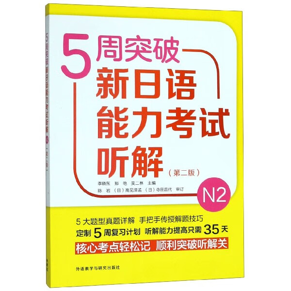 5周突破新日语能力考试听解(N2第2版)