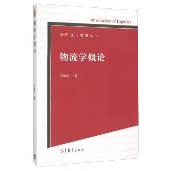 物流学概论 刘助忠 编【书】
