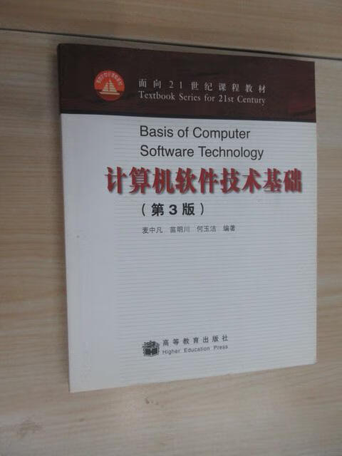 保证 可开发票！！计算机软件技术基础（第3版）前扉页有字迹