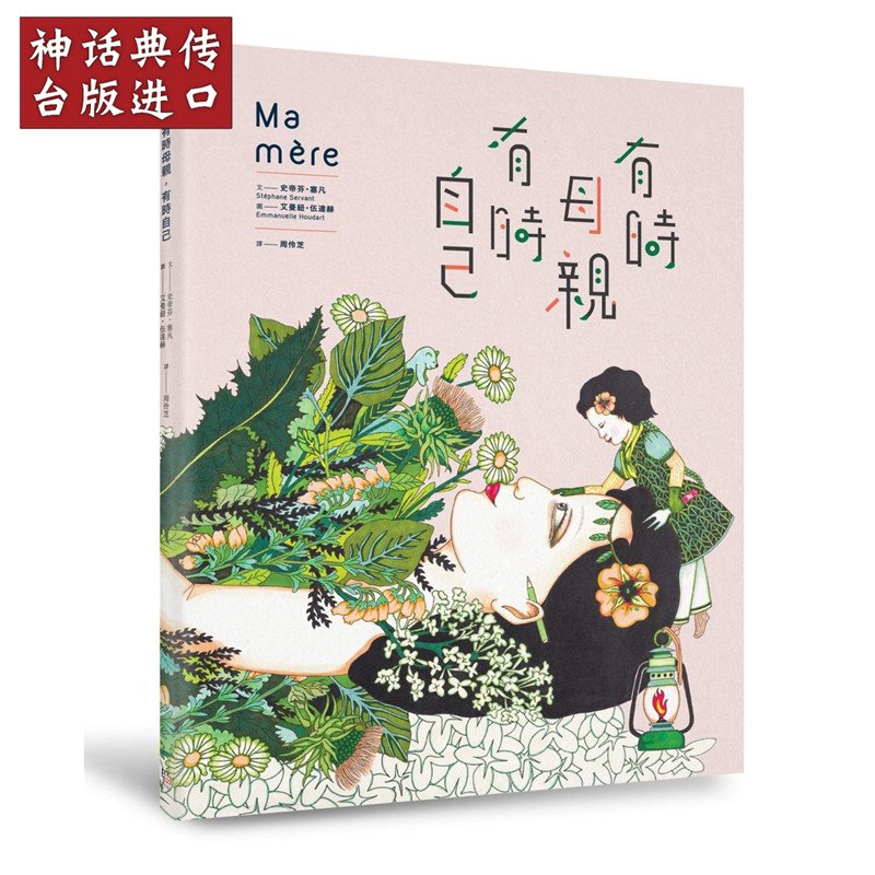 台版现货字亩书 有时母亲 有时自己 史帝芬 塞凡图画书 绘本生日礼物