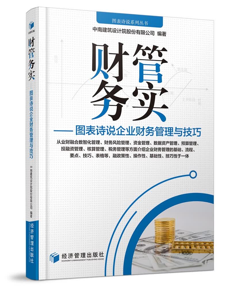 财管务实--图表诗说企业财务管理与技巧