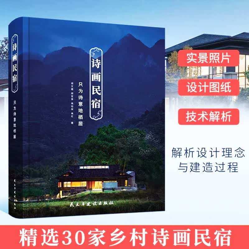 诗画民宿 只为诗意的栖居 山水 乡村 风景区 民宿设计案例分析 建筑与室内设计参考 书籍