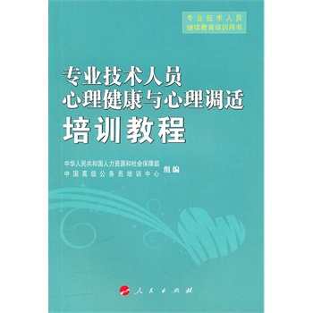 专业技术人员心理健康与心理调试培训教程