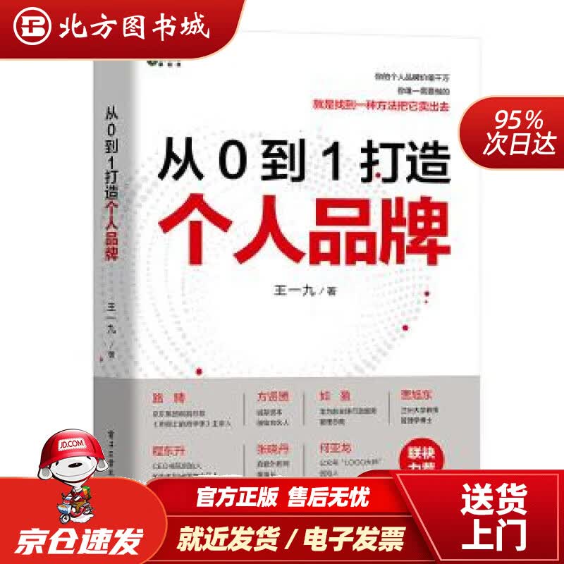 【现货】从0到1打造个人品牌王一九电子工业出版社 北方图书城