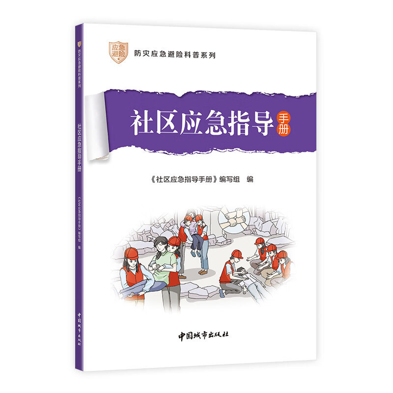 防灾应急避险科普系列：社区应急指导手册