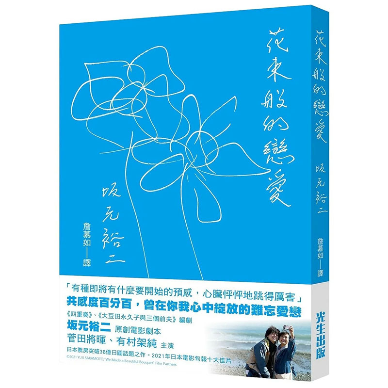 【翰德图书】花束般的恋爱 剧本 港台原版图书籍台版繁体中文 电影 光生出版 坂元裕二