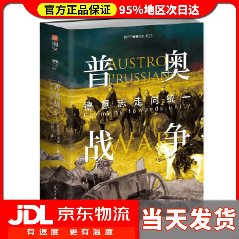 普奥战争 : 德意志走向统一 昆廷·巴里 著,刘萌 译 民主与建设出版社 9787513940757