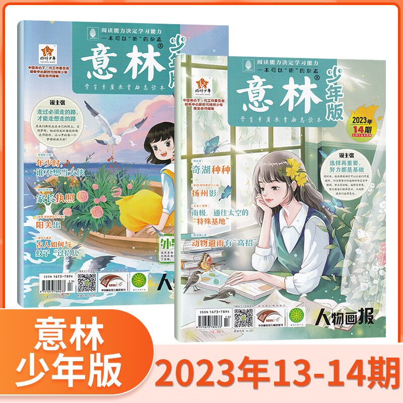 【9月新】意林少年版杂志2023年9月新 小学初中生作文素材课外阅读儿童文学期刊杂志 【7月】23年第13-14期