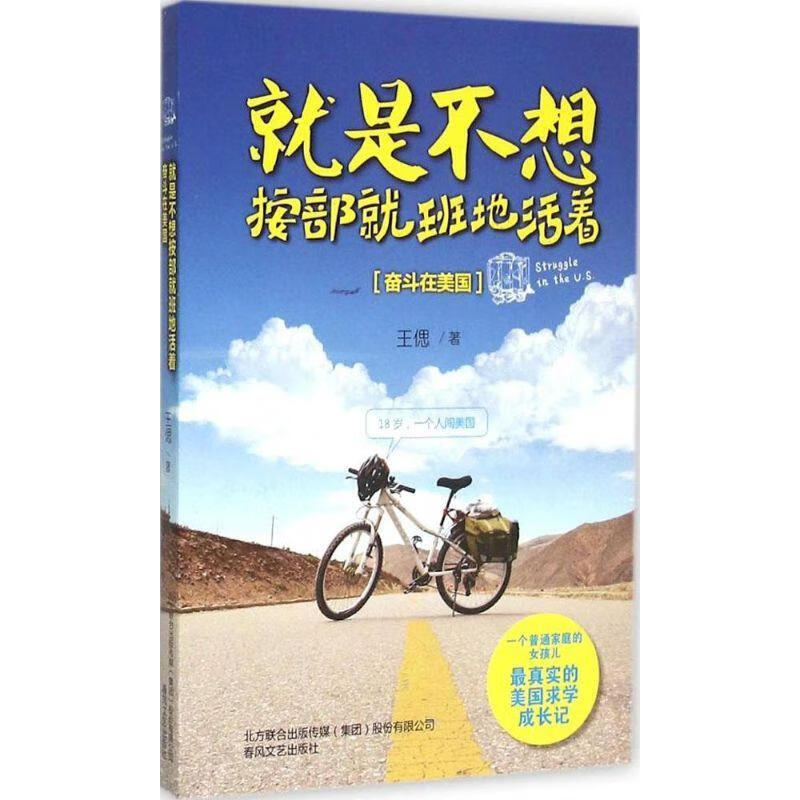 就是不想按部就班地活着 王偲 春风文艺出版社
