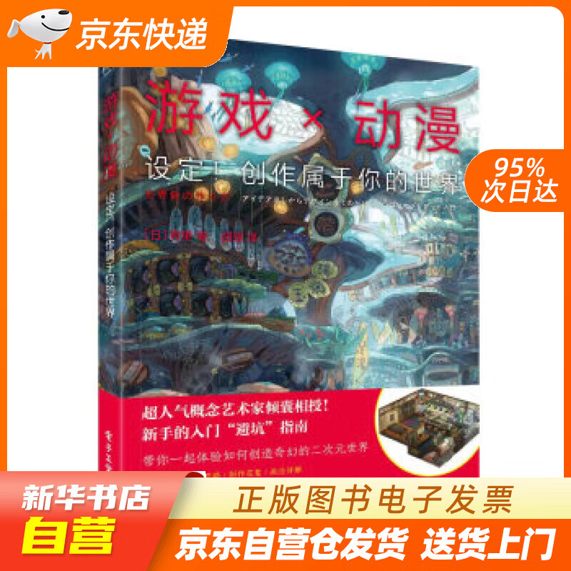 游戏×动漫：设定！创作属于你的世界 [日]有里 著,胡琪 译 电子工业出版社