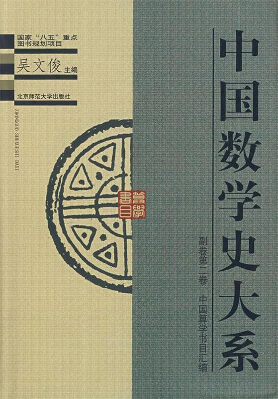 中国数学史大系
