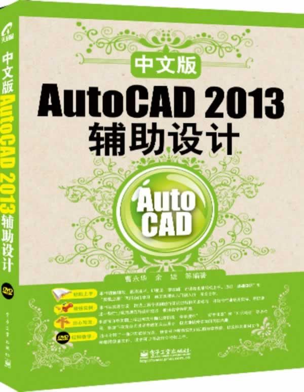 中文版AutoCAD2013辅助设计 曹永华