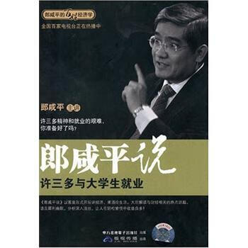 郎咸平说许三多与大学生就业 郎咸平解说 东方音像电子出版社