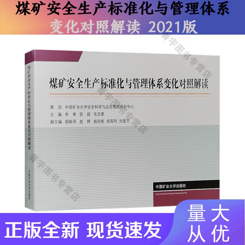 煤矿安全生产标准化与管理体系变化对照解读 2021版 中国矿业大学