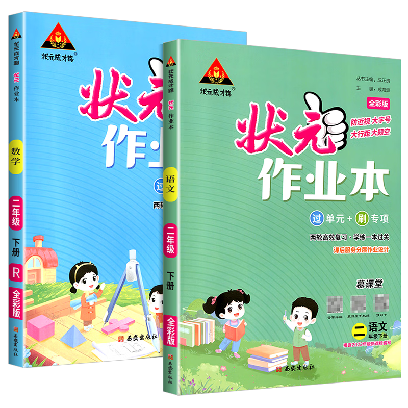 状元作业本二年级上册语文数学人教版北师大版小学生课时练习册作业本教材同步学习课本解析解读全套 2年级上册 语文人教+数学人教