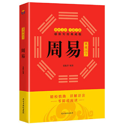 增删卜易象吉通书增补秘传万法归宗周易编白话全译版中国古代经典六爻卦理辩证六爻断法滴天髓征 周易