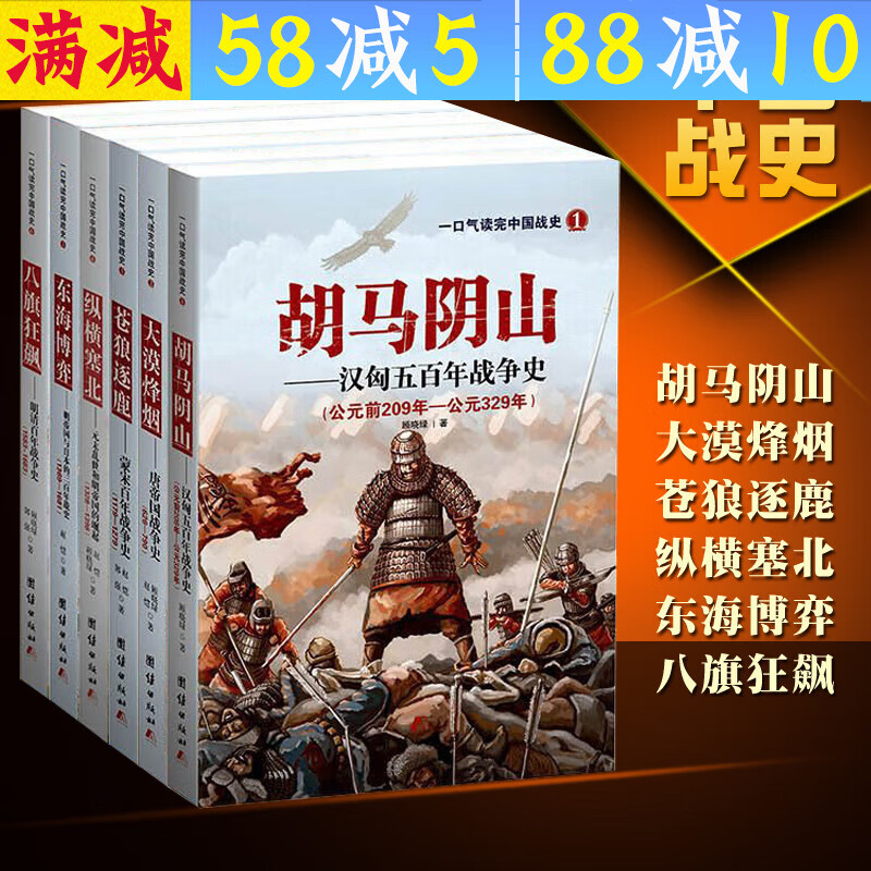 【包邮】 一口气读完中国战史(全6册)