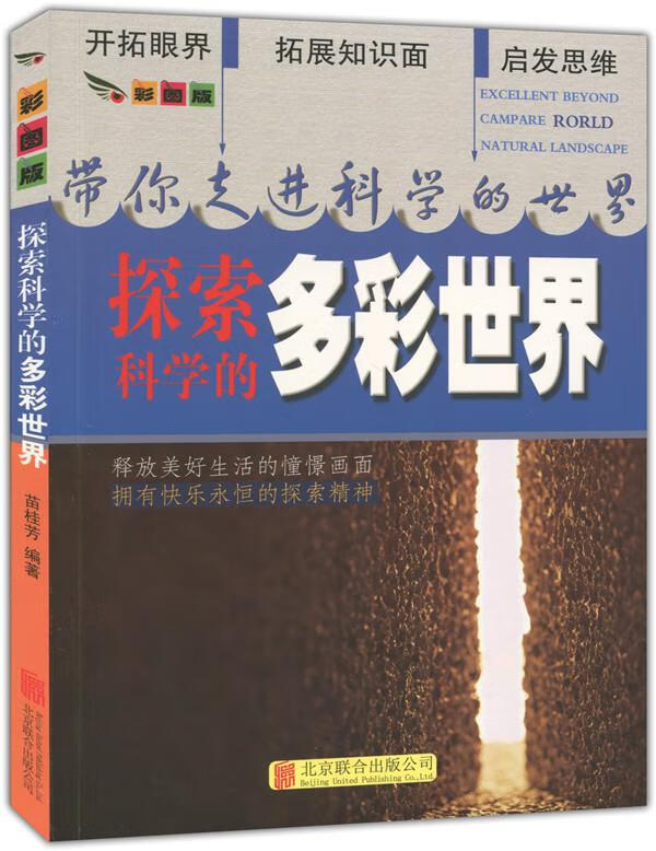 带你走进科学的世界探索科学的多彩世界【好书，下单速发】