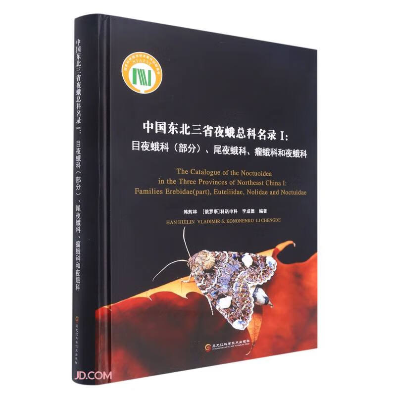 中国东北三省夜蛾总科名录(Ⅰ目夜蛾科部分尾夜蛾科瘤蛾科和夜蛾科汉英)(精)