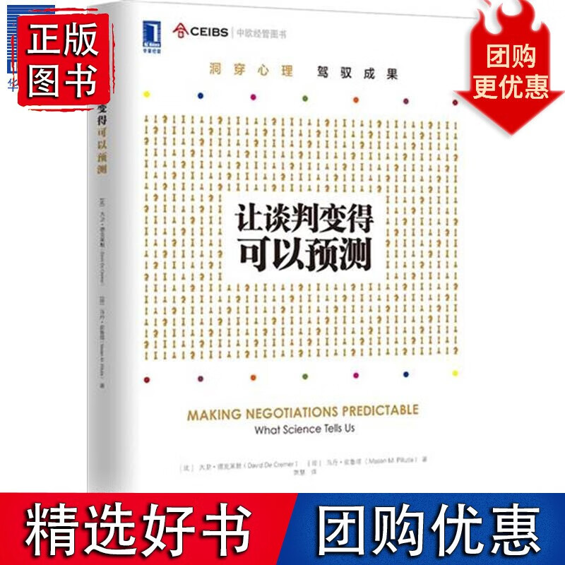 [图书]让谈判变得可以预测 (比)大卫.德克莱默(印)马丹.皮鲁塔4582858