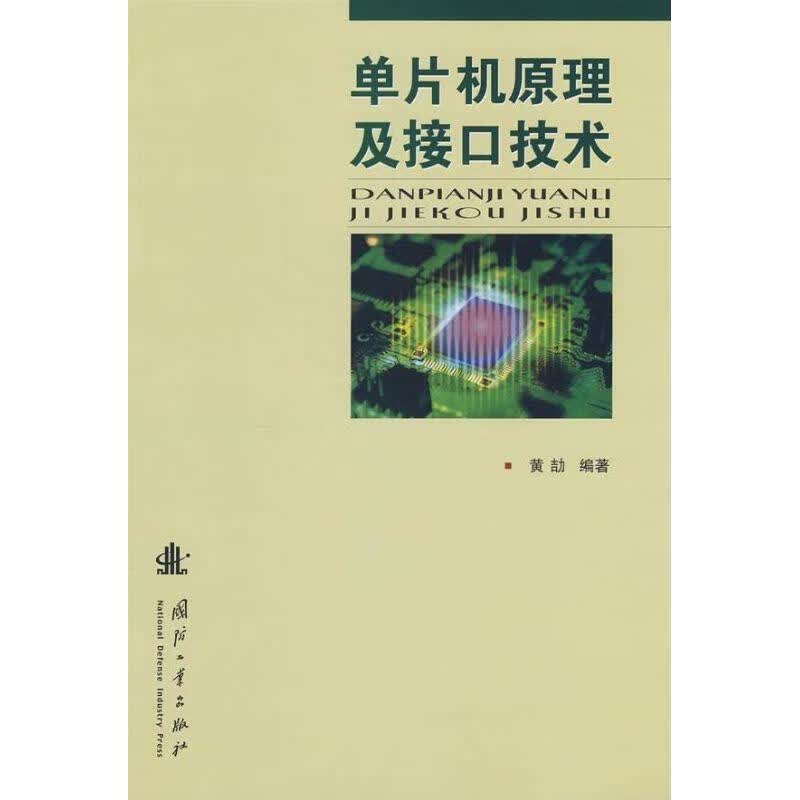 单片机原理及接口技术【好书，下单速发】