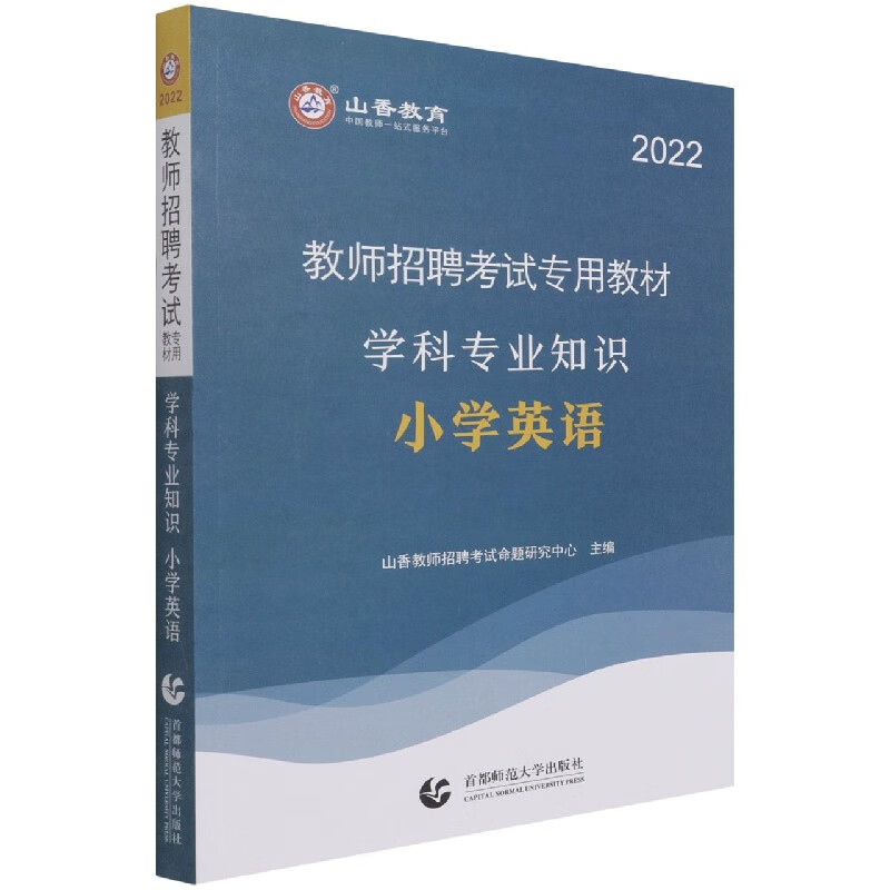 小学英语学科专业知识(2022教师招聘考试专用教材)