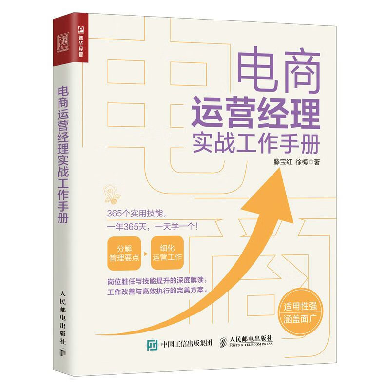 电商运营经理实战工作手册网络与数据通信人民邮电出版社书籍
