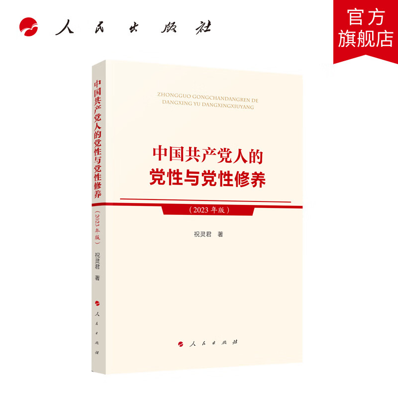 中国共产党人的党性与党性修养（2023年版） 祝灵君著 人民出版社旗舰店