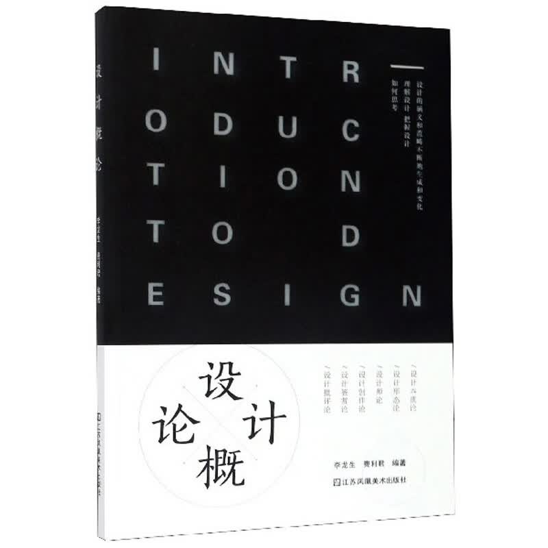 设计概论9787558044861【精选】