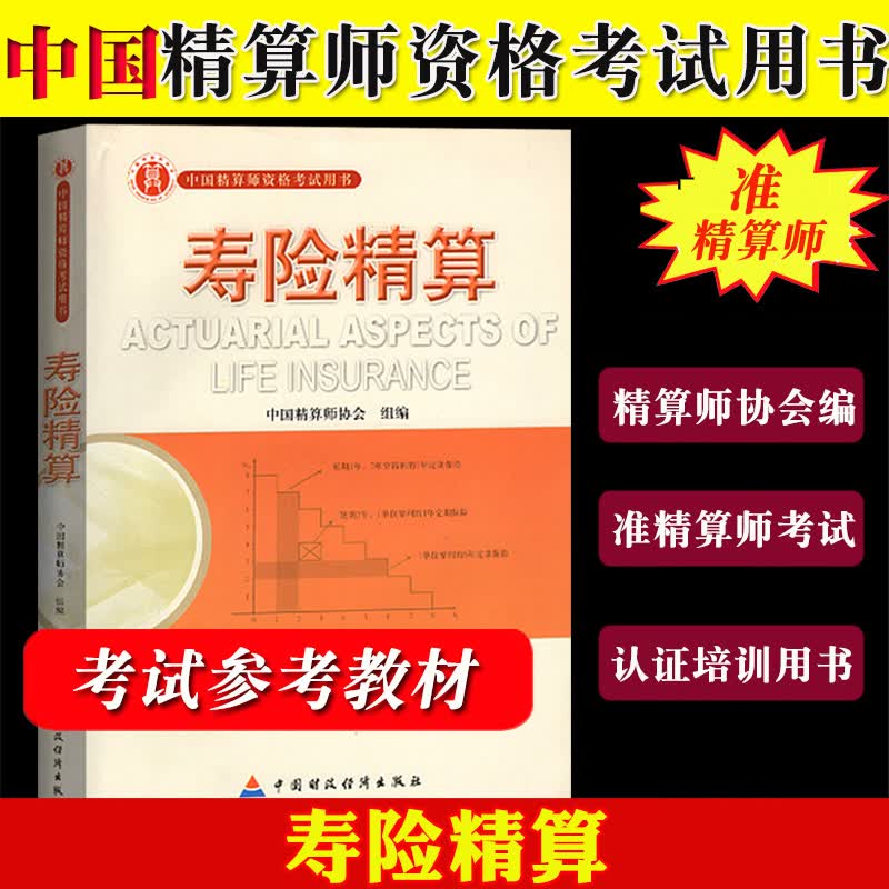 备考2022年准精算师教材 寿险精算 中国精算师协会编 中国财政经济出版社 中国精算师资格考试用书