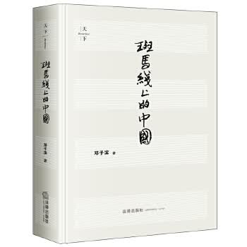 斑马线上的中国 邓子滨 著【书】