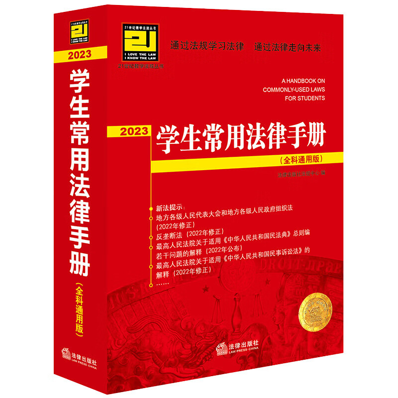 学生常用法律手册：全科通用版，2023