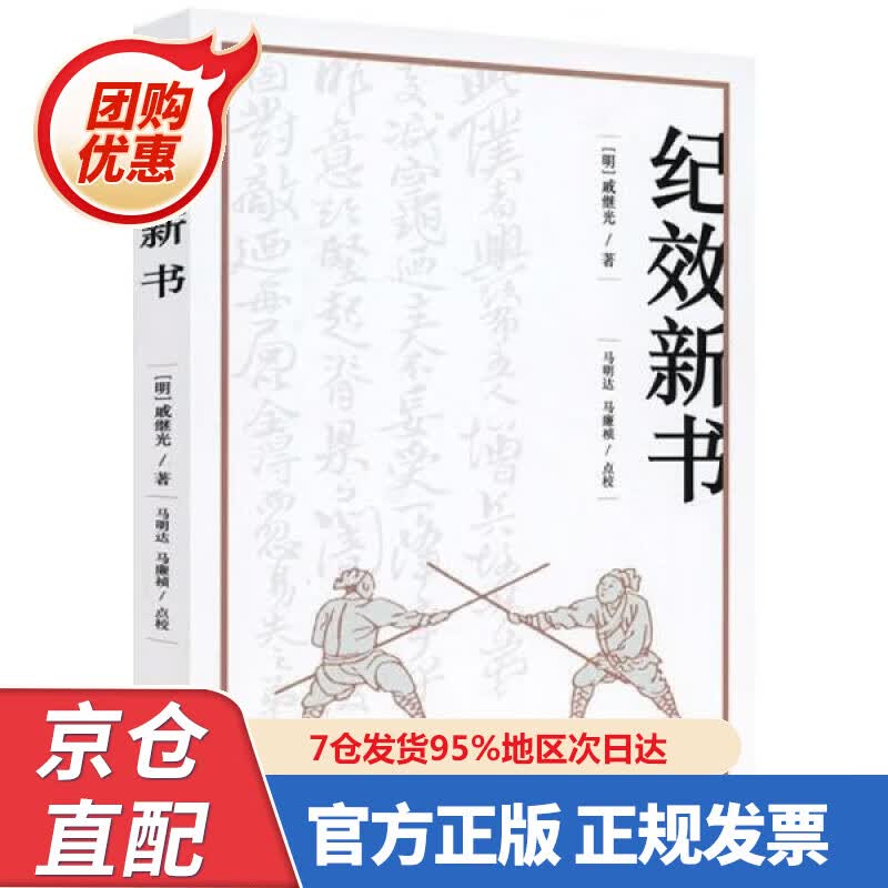 【新书】纪效新书 9787500959588 [明]戚继光 人民体育出版社