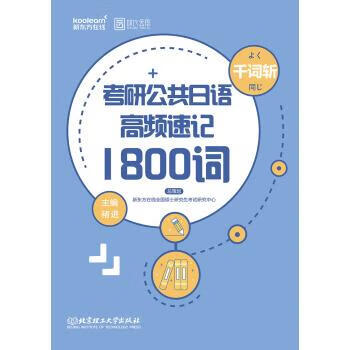 考研公共日语千词斩：高频速记1800词