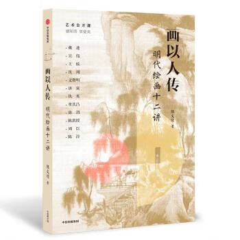 画以人传：明代绘画十二讲 陈文璟