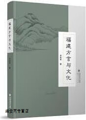 福建方言与文化,李如龙著,福建人民出版社,9787211088119