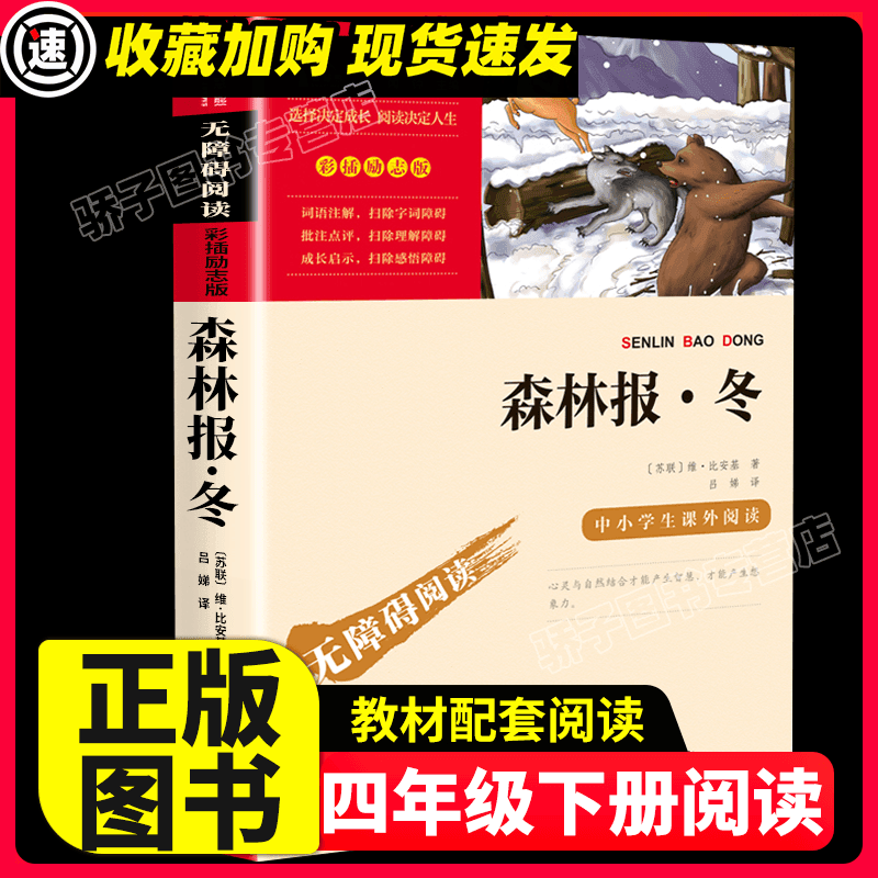 森林报4册春夏秋冬4三四年级下册学生阅读快乐读书吧课外书老师推荐小学生必丛书经典名著儿童文学6-12岁 森林报冬