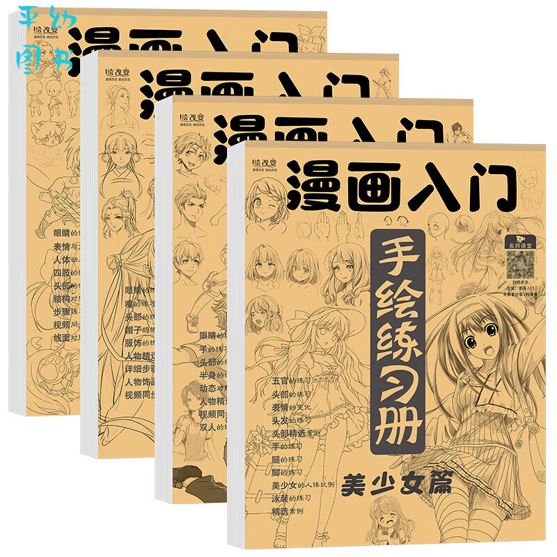 漫画入门手绘练习册描摹本 动漫人物美少女Q版古风线稿专用画画自学教程绘画二次元零基础素描临摹画卡通画册 漫画入门四册套装