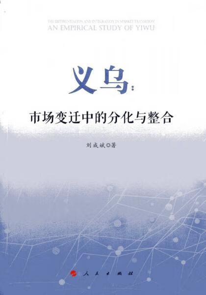 义乌：市场变迁中的分化与整合9787010153612