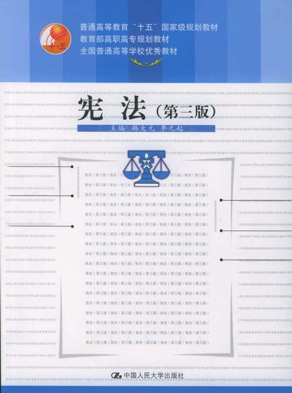 宪法第3版