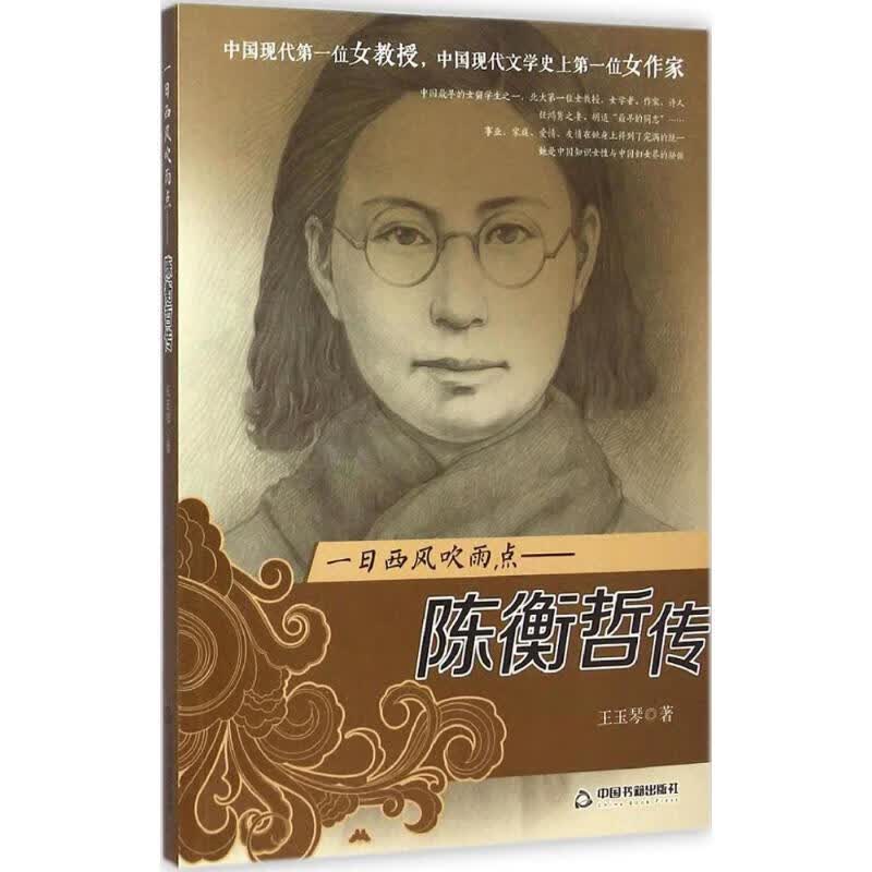 日西风吹雨点：陈衡哲传 王玉琴 著 中国书籍出版社 9787506843133