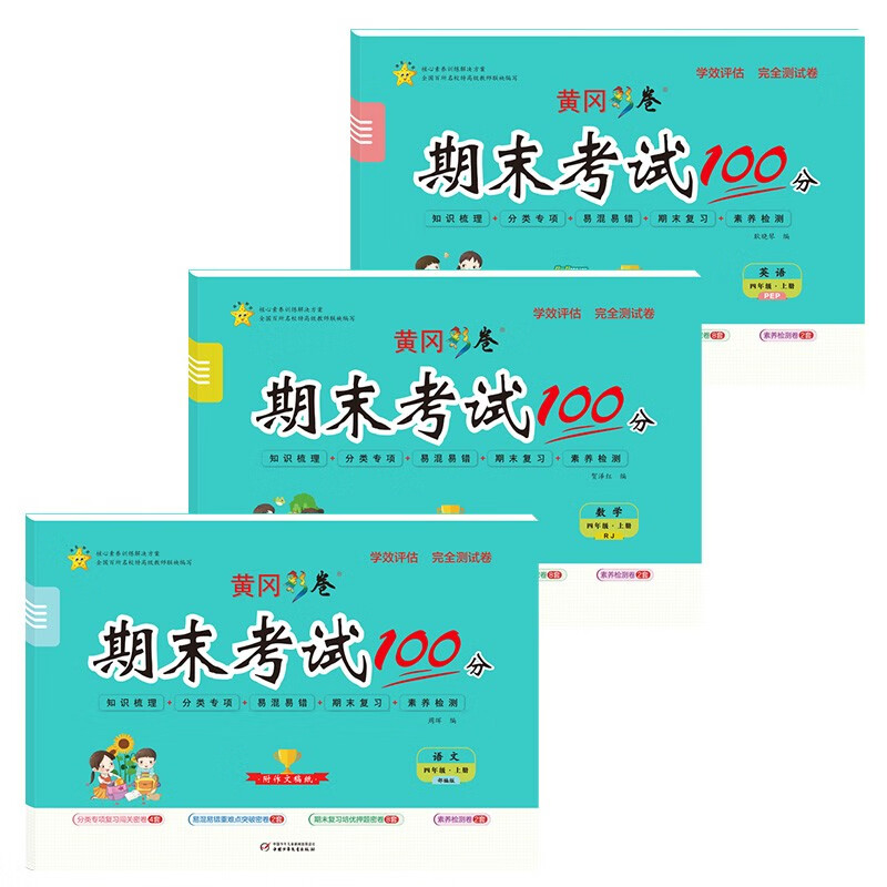 小学四年级试卷上册语文+数学+英语（全套3册）RJ人教部编版 黄冈彩卷期末考试100分