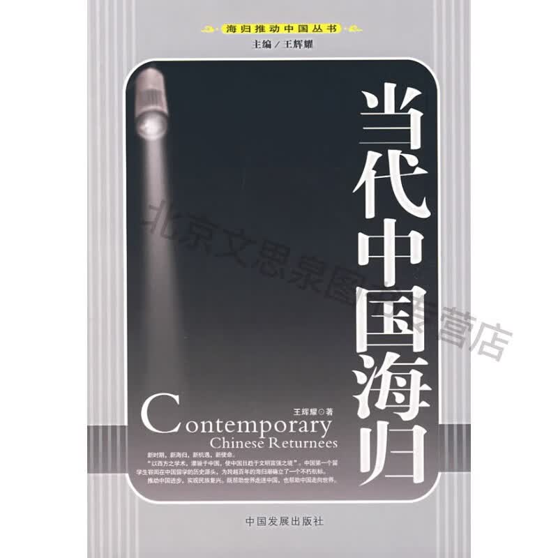 当代中国海归