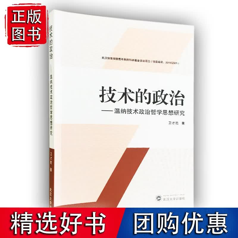 技术的政治：温纳技术政治哲学思想研究