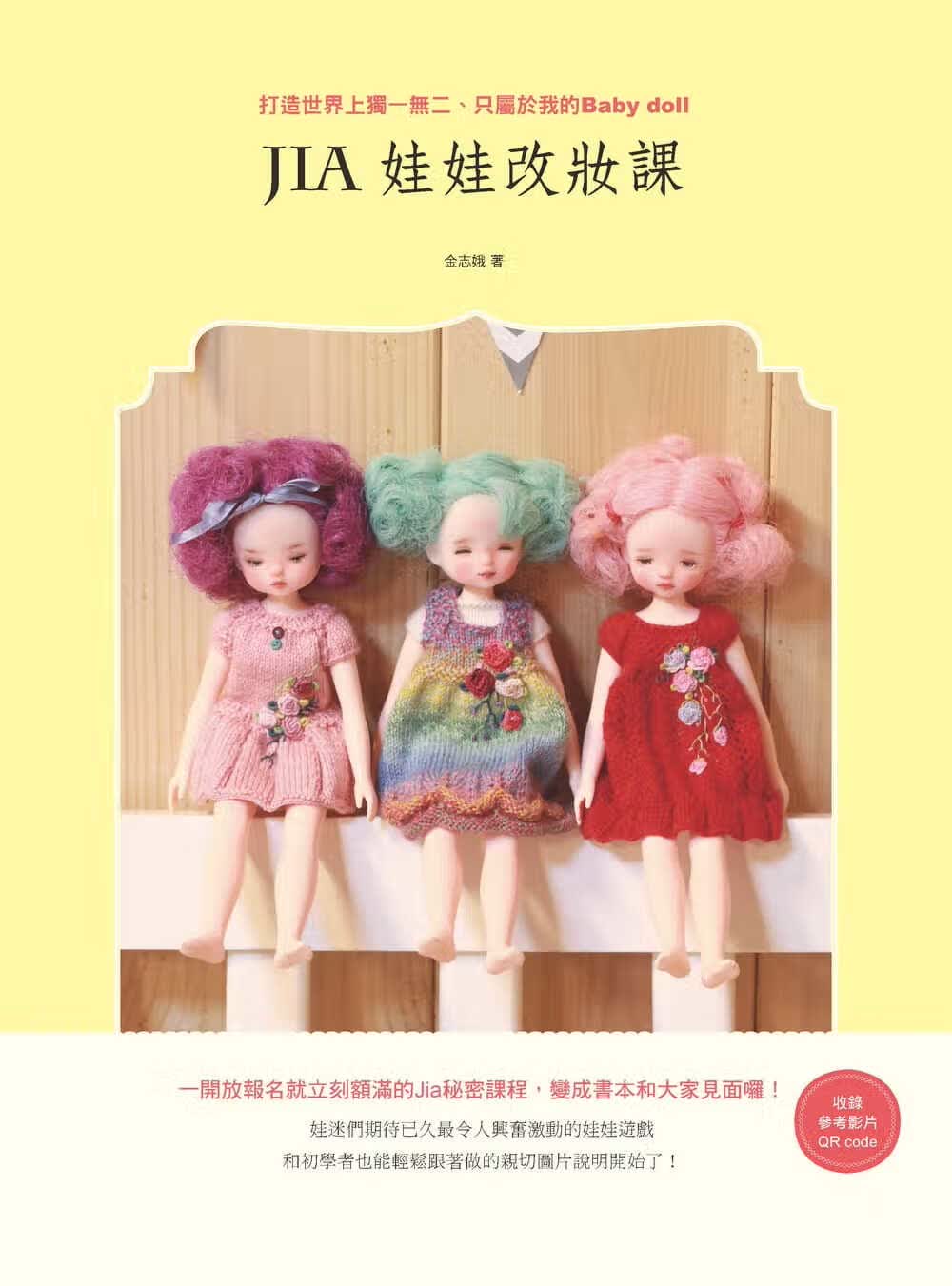 预售 原版进口书 金志娥Jia娃娃改妆课：打造世界上、只属于我的Bay doll北星台