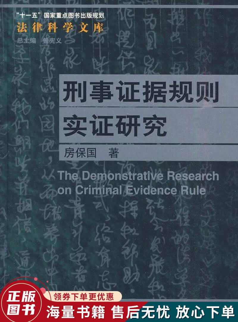 刑事证据规则实证研究